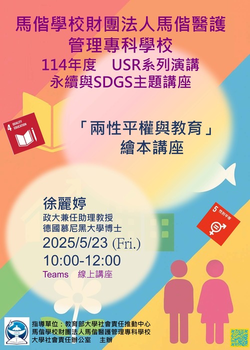 1140523｜馬偕醫護管理專科學校「114年度USR系列演講永續與SDGS」