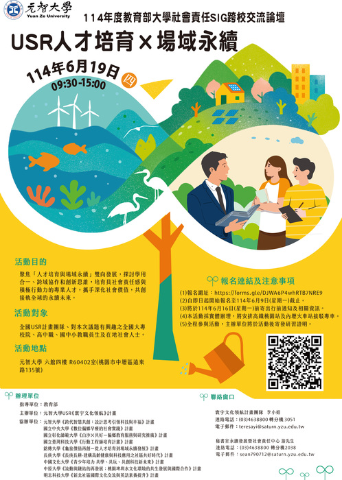 1140619｜元智大學SIG跨校交流論壇「USR人才培育×場域永續」