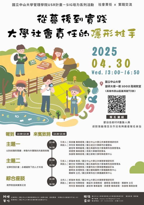 1140430｜國立中山大學114年SIG培力系列活動【從幕後到實踐：大學社會責任的隱形推手】講座